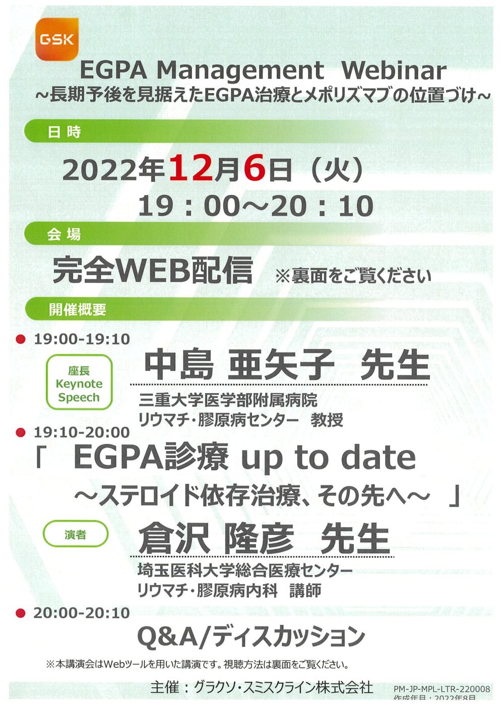 2022年12月6日EGPA Management Webinarで中島教授が座長を務めました ｜ 三重大学医学部附属病院 リウマチ・膠原病センター